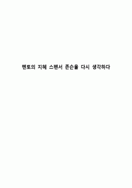 멘토의 지혜 스펜서 존슨을 다시 생각하다-1페이지