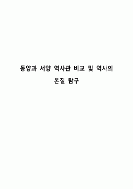 동양과 서양 역사관 비교 및 역사의 본질 탐구-1페이지
