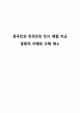 중국인과 한국인의 인사 예절 비교 문화적 이해와 오해 해소-1페이지