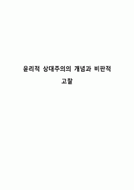 윤리적 상대주의의 개념과 비판적 고찰-1페이지