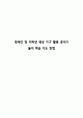 장애인 및 저학년 대상 기구 활용 공치기 놀이 학습 지도 방법-1페이지
