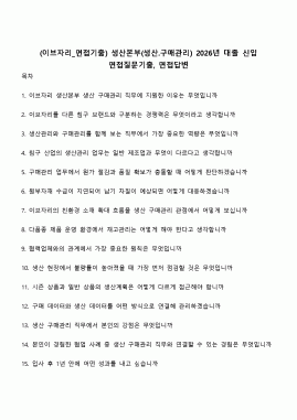 (이브자리_면접기출) 생산본부(생산-1페이지