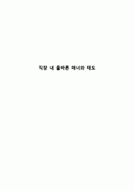 직장 내 올바른 매너와 태도-1페이지