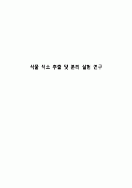 식물 색소 추출 및 분리 실험 연구-1페이지