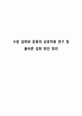 수분 섭취와 운동의 상호작용 연구 및 올바른 섭취 방안 정리-1페이지