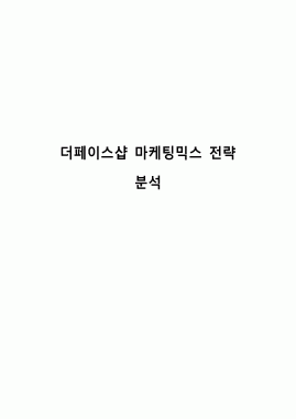 더페이스샵 마케팅믹스 전략 분석-1페이지