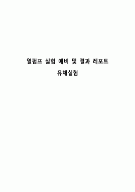 열펌프 실험 예비 및 결과 레포트 유체실험-1페이지