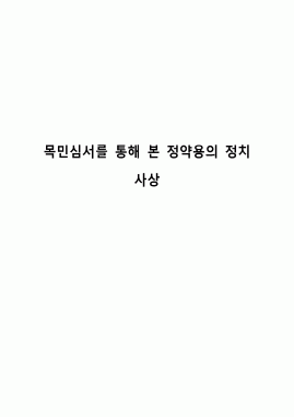 목민심서를 통해 본 정약용의 정치 사상-1페이지
