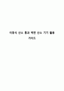 이동식 산소 통과 벽면 산소 기기 활용 가이드-1페이지