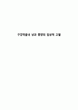 구강악골내 낭과 종양의 임상적 고찰-1페이지