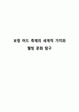 보령 머드 축제의 세계적 가치와 웰빙 문화 탐구-1페이지