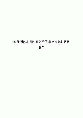 화학 평형과 평형 상수 탐구 화학 실험을 통한 분석-1페이지
