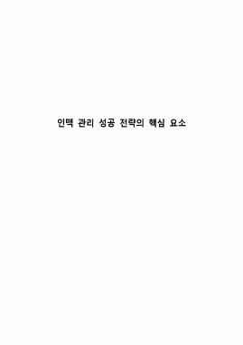인맥 관리 성공 전략의 핵심 요소-1페이지