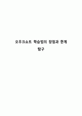 오우크쇼트 학습법의 장점과 한계 탐구-1페이지