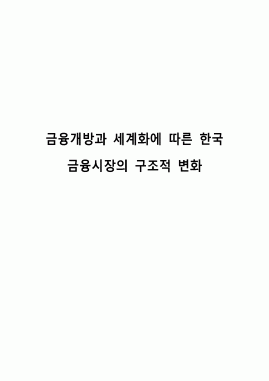 금융개방과 세계화에 따른 한국 금융시장의 구조적 변화-1페이지