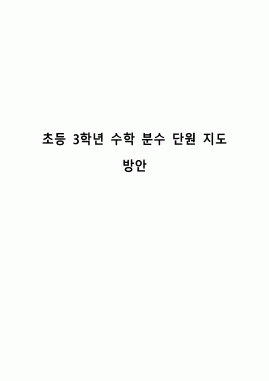초등 3학년 수학 분수 단원 지도 방안-1페이지