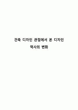 건축 디자인 관점에서 본 디자인 역사의 변화-1페이지