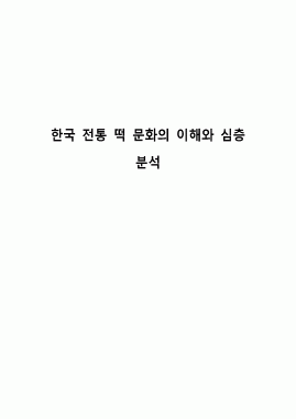 한국 전통 떡 문화의 이해와 심층 분석-1페이지