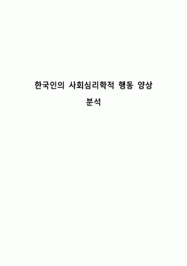 한국인의 사회심리학적 행동 양상 분석-1페이지