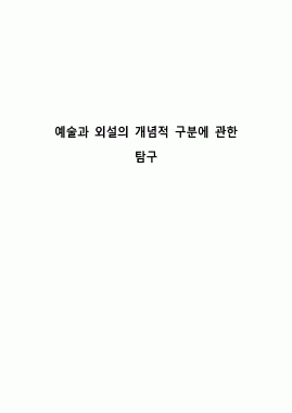 예술과 외설의 개념적 구분에 관한 탐구-1페이지