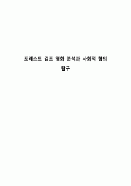 포레스트 검프 영화 분석과 사회적 함의 탐구-1페이지