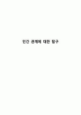 인간 관계에 대한 탐구-1페이지