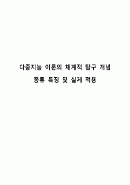 다중지능 이론의 체계적 탐구 개념 종류 특징 및 실제 적용-1페이지