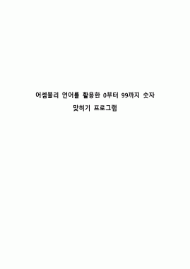 어셈블리 언어를 활용한 0부터 99까지 숫자 맞히기 프로그램-1페이지