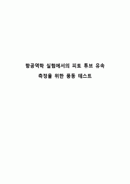 항공역학 실험에서의 피토 튜브 유속 측정을 위한 풍동 테스트-1페이지