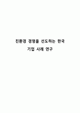 친환경 경영을 선도하는 한국 기업 사례 연구-1페이지