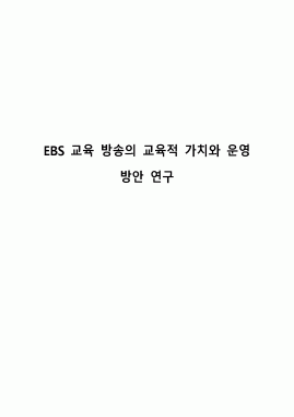 EBS 교육 방송의 교육적 가치와 운영 방안 연구-1페이지