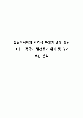 동남아시아의 지리적 특성과 명칭 범위 그리고 각국의 발전상과 위기 및 경기 부진 분석-1페이지