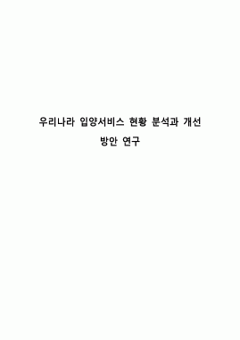 우리나라 입양서비스 현황 분석과 개선 방안 연구-1페이지