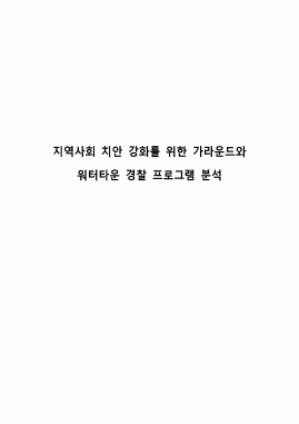 지역사회 치안 강화를 위한 가라운드와 워터타운 경찰 프로그램 분석-1페이지