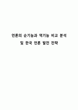 언론의 순기능과 역기능 비교 분석 및 한국 언론 발전 전략-1페이지
