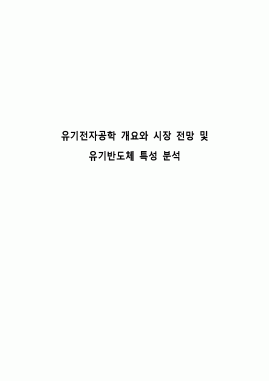 유기전자공학 개요와 시장 전망 및 유기반도체 특성 분석-1페이지
