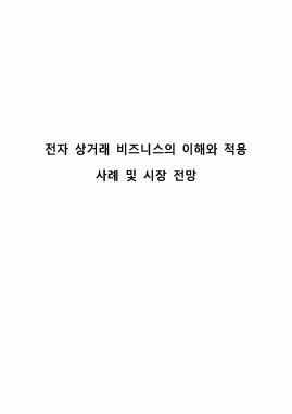전자 상거래 비즈니스의 이해와 적용 사례 및 시장 전망-1페이지