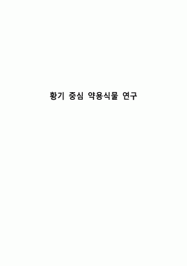 황기 중심 약용식물 연구-1페이지