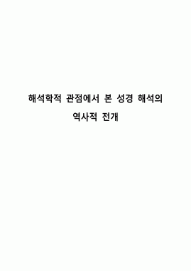 해석학적 관점에서 본 성경 해석의 역사적 전개-1페이지