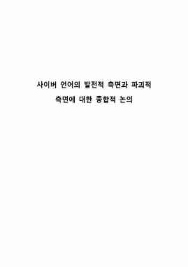 사이버 언어의 발전적 측면과 파괴적 측면에 대한 종합적 논의-1페이지