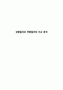 상향절삭과 하향절삭의 비교 분석-1페이지