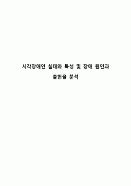 시각장애인 실태와 특성 및 장애 원인과 출현율 분석-1페이지