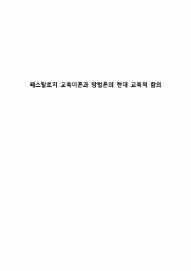 페스탈로치 교육이론과 방법론의 현대 교육적 함의-1페이지