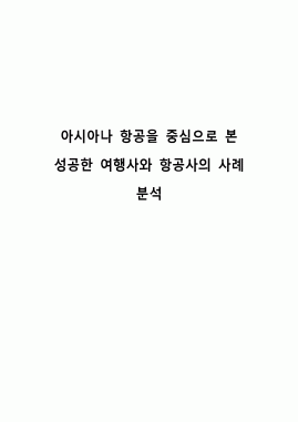 아시아나 항공을 중심으로 본 성공한 여행사와 항공사의 사례 분석-1페이지