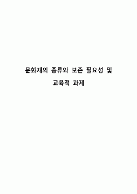 문화재의 종류와 보존 필요성 및 교육적 과제-1페이지