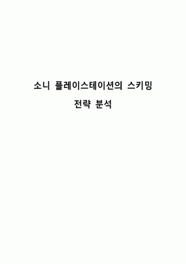 소니 플레이스테이션의 스키밍 전략 분석-1페이지