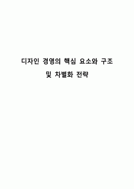디자인 경영의 핵심 요소와 구조 및 차별화 전략-1페이지