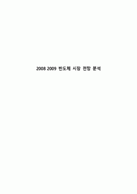 2008 2009 반도체 시장 전망 분석-1페이지