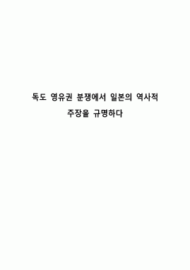 독도 영유권 분쟁에서 일본의 역사적 주장을 규명하다-1페이지