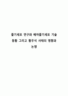 줄기세포 연구와 배아줄기세포 기술 동황 그리고 황우석 사태의 영향과 논쟁-1페이지